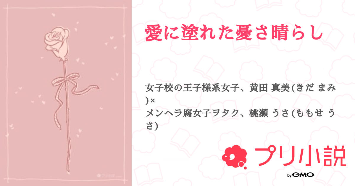 愛に塗れた憂さ晴らし - 全1話 【連載中】（Re:Re:Lilyさんの小説） | 無料スマホ夢小説ならプリ小説 byGMO